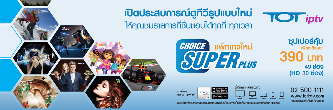 TOT iptv ดูทีวีผ่านเน็ตได้ทุกที่ทุกเวลา