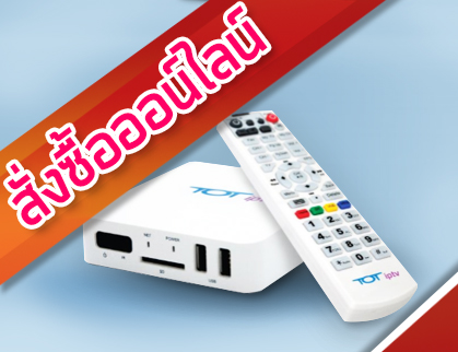 TOT iptv ดูทีวีผ่านเน็ตได้ทุกที่ทุกเวลา