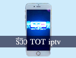 TOT iptv ดูทีวีผ่านเน็ตได้ทุกที่ทุกเวลา